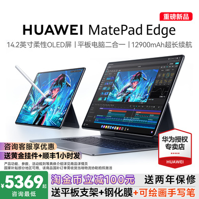 【政府补贴15%】HUAWEI MatePad Edge华为鸿蒙二合一平板电脑 14.2英寸OLED大屏学生学习办公绘画 官方旗舰店