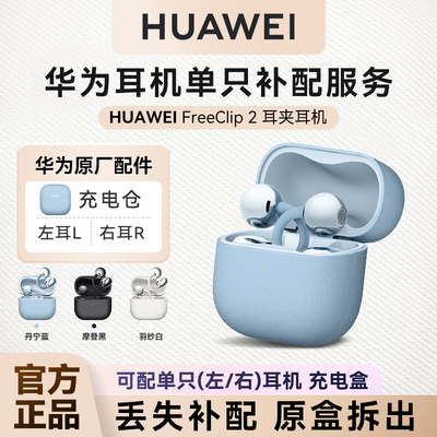 华为freeclip2补配左右耳充电仓