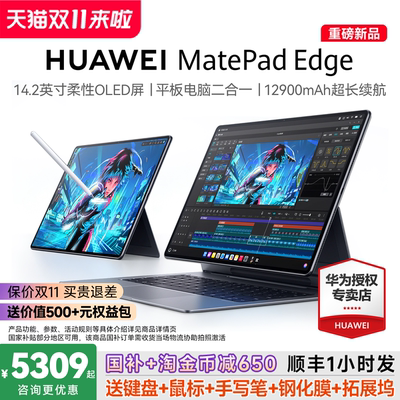 送平板大礼包！MatePadEdge平板