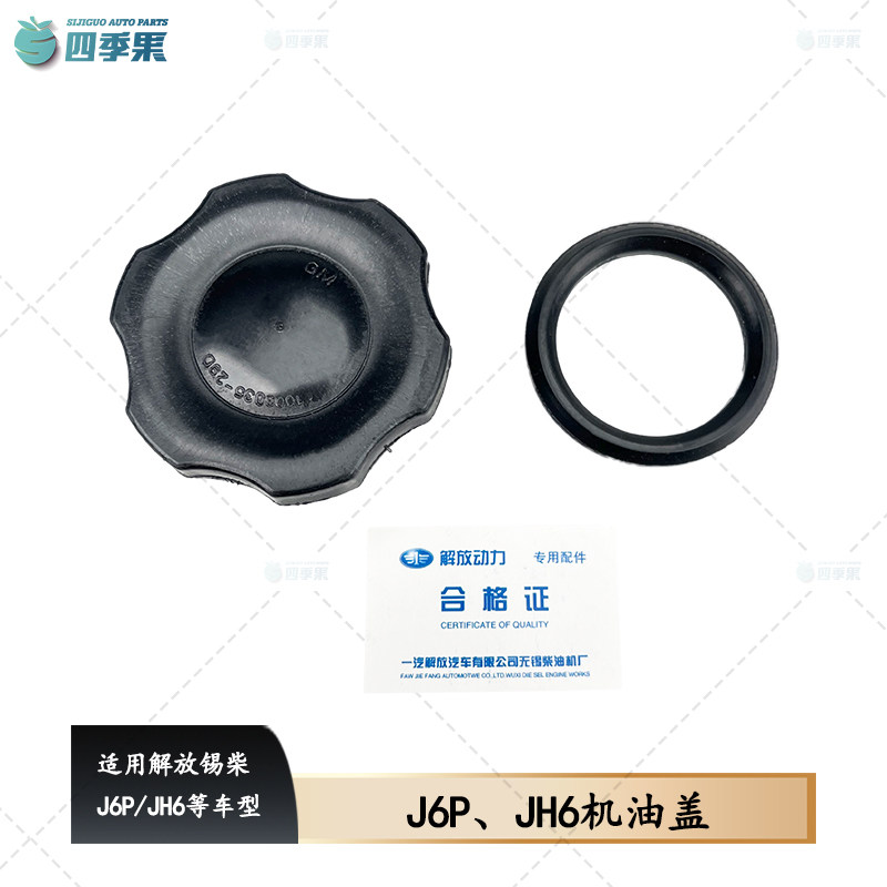 适用于解放锡柴J6发动机加机油盖密封圈原厂J6P机油盖加注口胶盖
