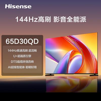 Hisense/海信 65D30QD144Hz刷新/U+超画质引擎/莱茵认证/远场语音