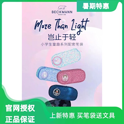 大容量笔袋BECKMANN正品保证