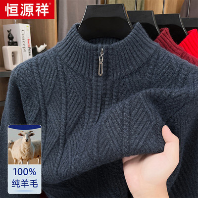 恒源祥2025新款男士羊绒衫加厚半高立领冬季毛衣中老年打底羊毛衫
