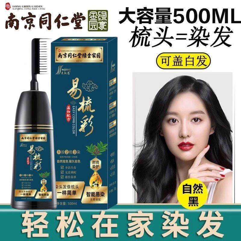 南京同仁堂品牌天然植物一梳黑染发膏无刺激自己在家染头发遮白发