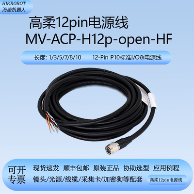 海康机器人高柔12pin电源线