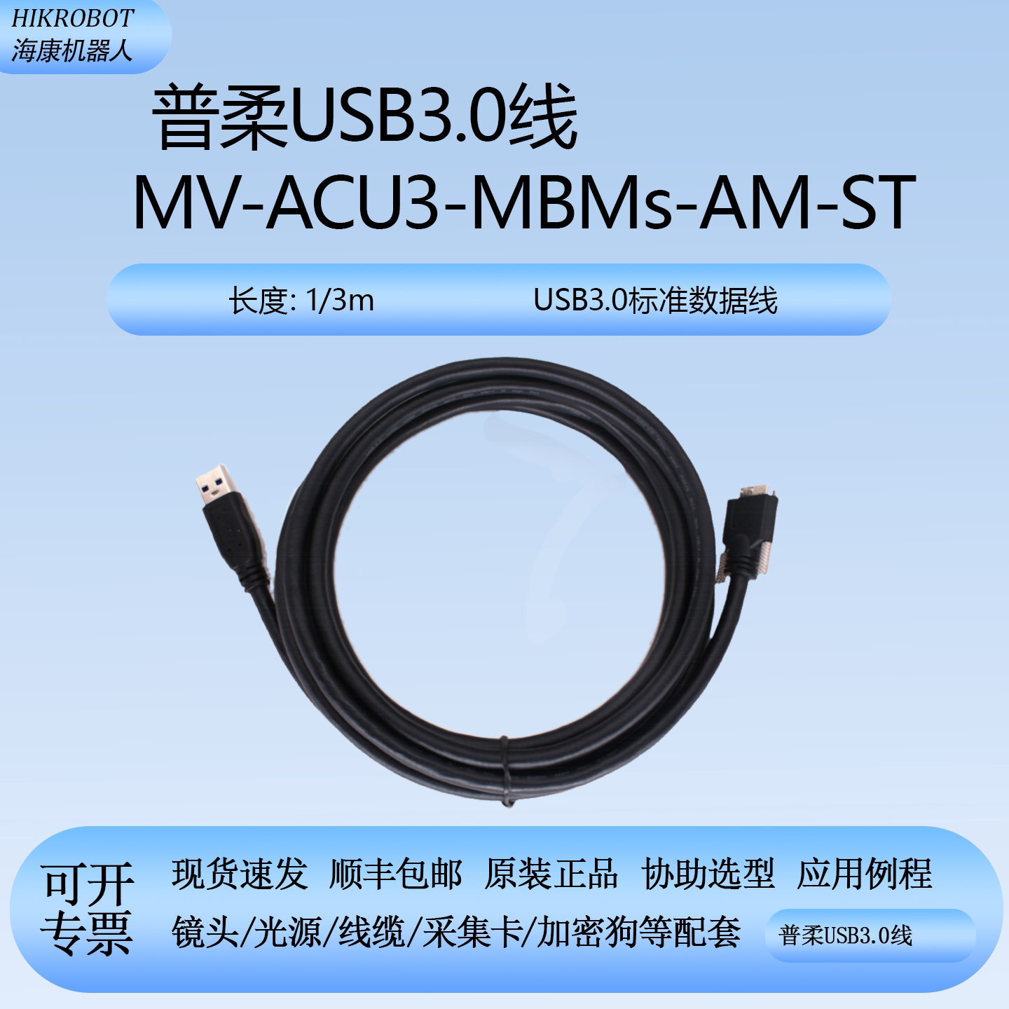 海康机器人工业相机普柔USB3.0线缆MV-ACU3-MBMs-AM-HF(1-3m)