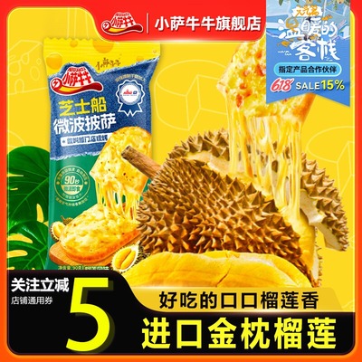 小萨牛牛披萨半成品加热即食微波加热早餐速食即食榴莲风味披沙