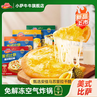 小萨牛牛金枕榴莲披萨加量芝士儿童速食早餐加热即食空气炸锅美食