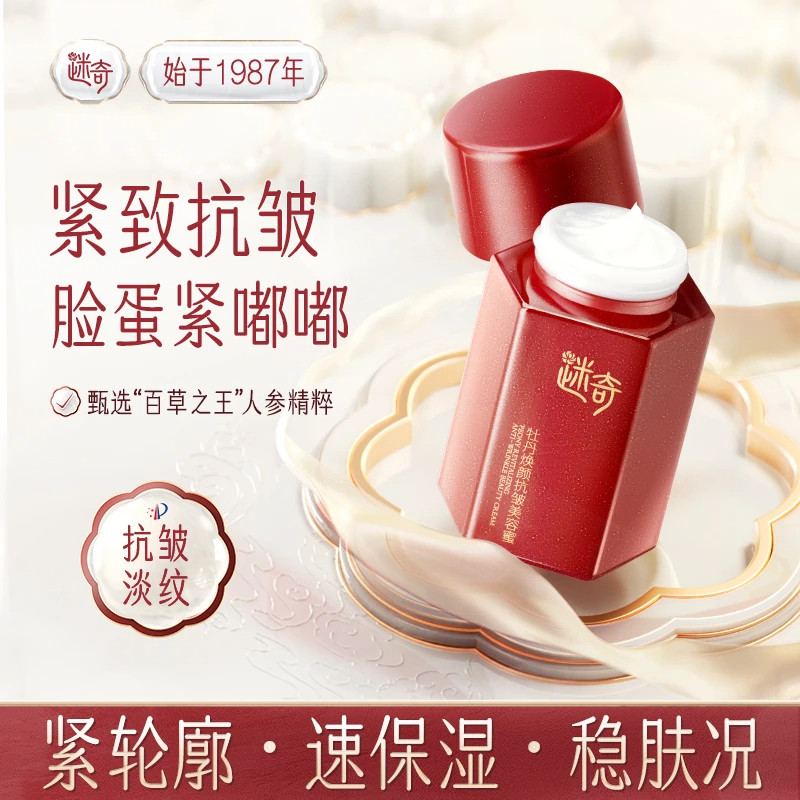 【新品上新】迷奇牡丹焕颜抗皱美容蜜紧致面霜补水保湿淡纹护肤品