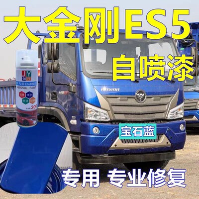 瑞沃大金刚ES5专用自喷漆宝石蓝自卸车划痕车漆深蓝原厂油漆乳白