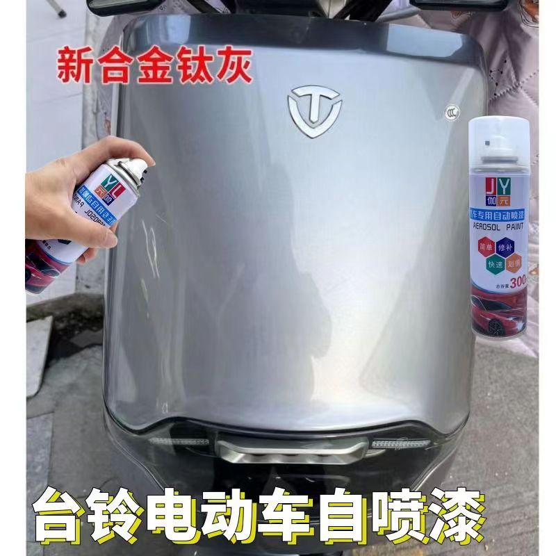 台铃电动车自喷漆新合金钛灰色蓝白色补漆喷漆划痕修复油漆手喷漆