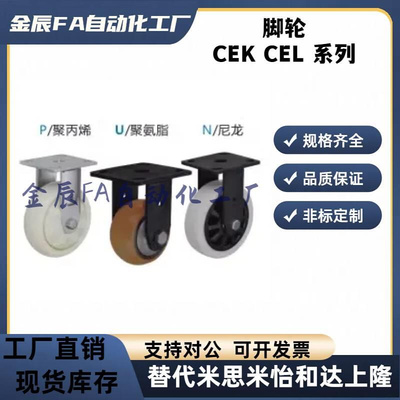 1:1怡合达脚轮CEK01/CEL01/CEL11/CEL21-D100/D125/D150-N/P/U/UA