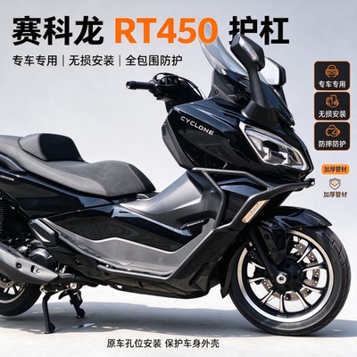 26款赛科龙RT450防摔保护杠踏板改装前后保险杠全包围排气后靠背