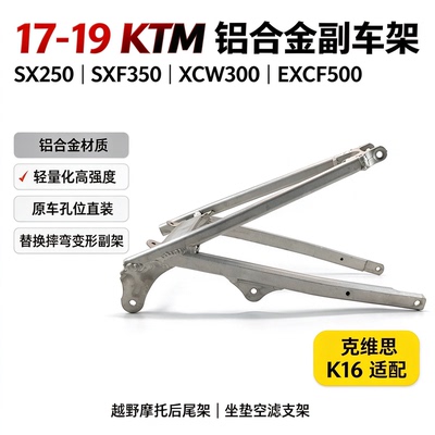 KTM16-19年改装副车架尾架SX SXF250XCW EXCF克维思K16通用后尾架