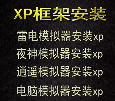 雷电模拟器Xposed框架root/xp框架雷电夜神逍遥mumu/面具Lsp母盘/