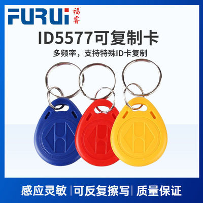 小区门禁5577id卡复制可反复擦写