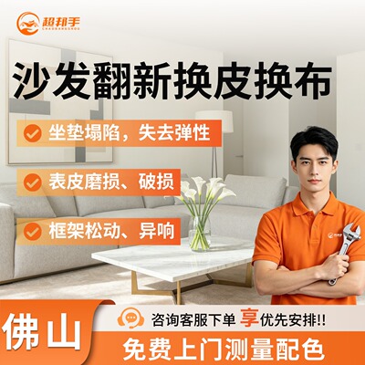 佛山沙发翻新换皮布套维修复旧床头软包更换科技布艺贵妃改造上门