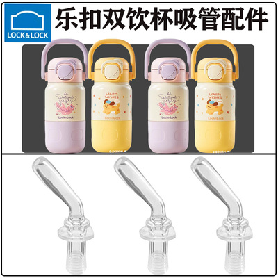 乐扣LHC4413保温杯吸管吸嘴配件
