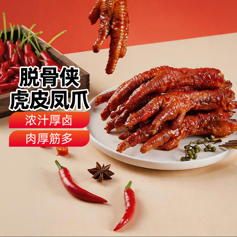 新疆乐乐妈脱骨侠虎皮凤爪卤香辣味袋装网红卤鸡爪熟食解馋零食