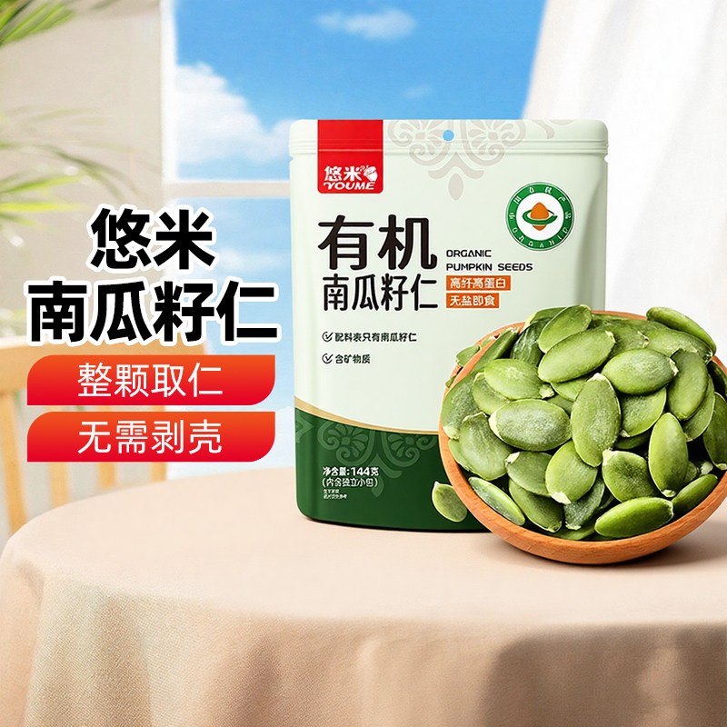 新疆乐乐妈悠米有机南瓜籽仁144g袋装南瓜子仁去壳即食炒货小零食