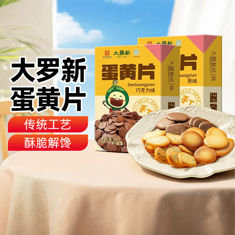 新疆乐乐妈大罗新蛋黄片200g蛋圆饼干鸡蛋老式蛋仔小饼干零食充饥
