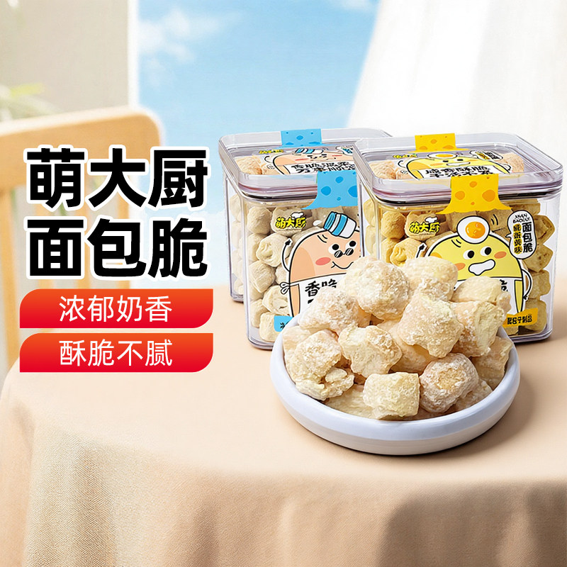 新疆乐乐妈萌大厨面包脆150g盒装咸蛋黄味解馋零食奶香味饼干茶点