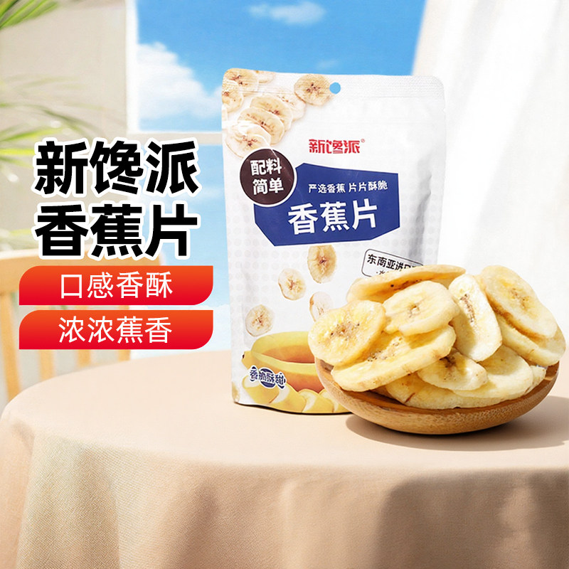 新疆乐乐妈新馋派香蕉片128g袋装果干蜜饯办公室休闲食品零食包邮