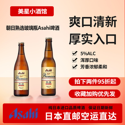 日本直邮正品进口朝日啤酒玻璃瓶装 优质进口啤酒朝日熟选生啤