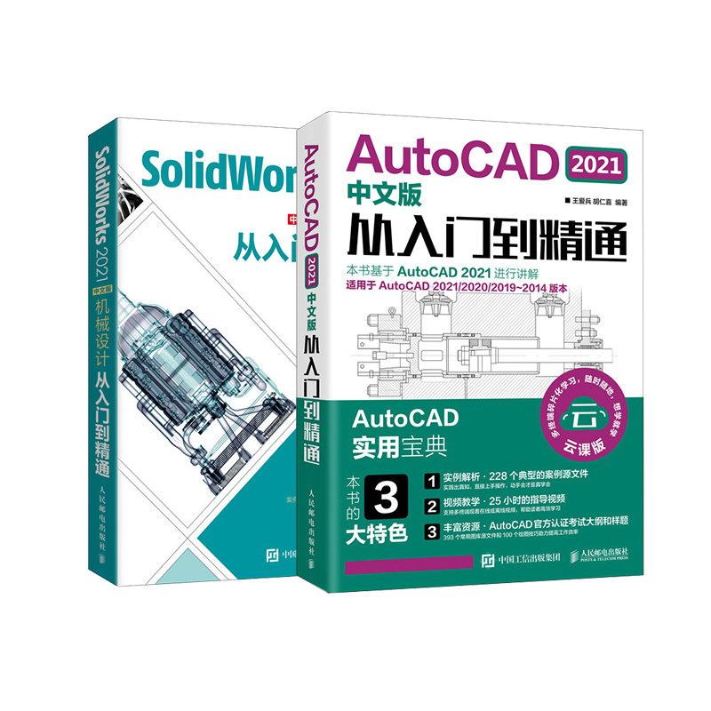 CAD入门教程套装：AutoCAD 2021中文版从入门到精通+SolidWorks 2021中文版机械设计从入门到精通（套装共2册）_虎窝淘