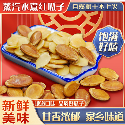 一品素心咸味红瓜子土特产零食散装水煮红西瓜子农家自销红西瓜子