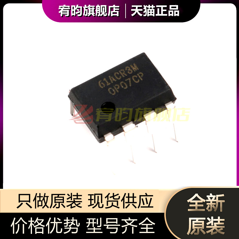 全新原装 OP07CP直插封装DIP8 OP07低噪音运算放大器芯片ic_虎窝淘