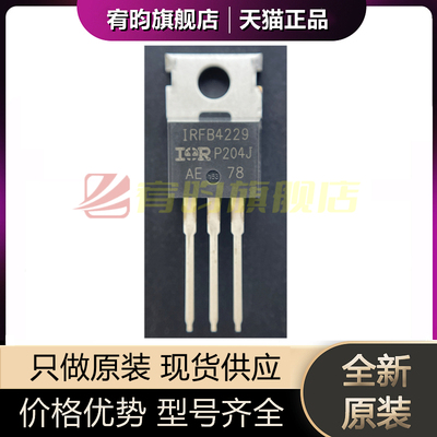 全新原装 IRFB4229PBF IRFB4229 直插TO-220 250V 场效应管芯片IC