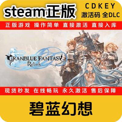 碧蓝幻想Relink全DLCsteam正版cdkey入库国区全DLC激活码全球区