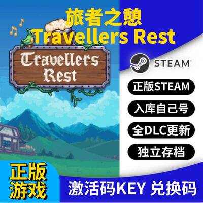 steam正版旅者之憩激活码入库Travellers Rest全DLC全球区 单人