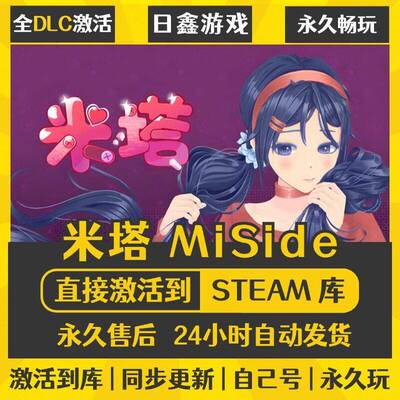 STEAM 米塔 MiSide 激活码CDK全DLC国区全球区兑换码全球激活入库