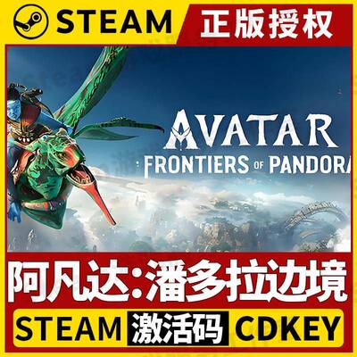 【阿凡达：潘多拉边境】单机Steam正版游戏授权国区CDK不限区中文