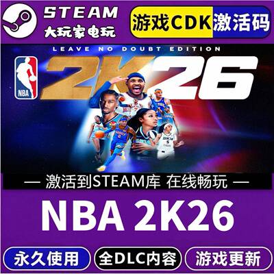 STEAM NBA2K26全明星 CDK激活入库豪华版全DLC全球区PC电脑游戏
