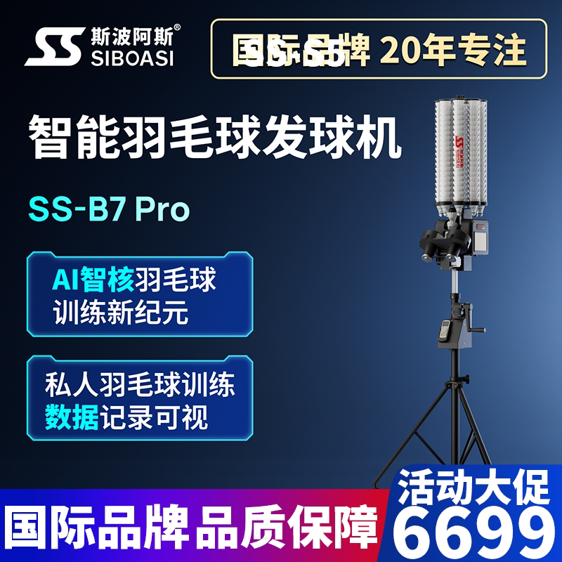 斯波阿斯B7PRO羽毛球发球机器人练习器训练器教练机个人便携装备