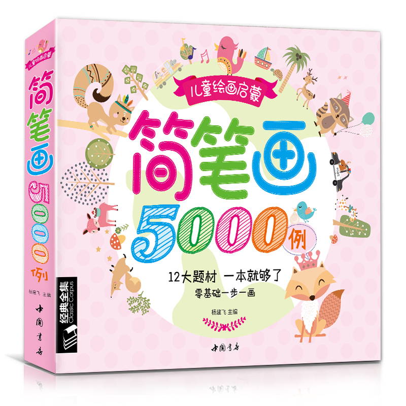儿童简笔画5000例大全一本就够学创意美术图绘画册启蒙技法教程材宝宝涂色书0-3-5-6-7-8-10-12岁少幼儿园教师用书入门成人小学生_虎窝淘
