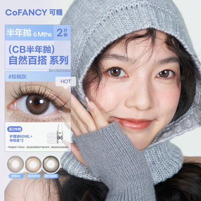 【顺手买1件】CB半年抛2片cofancy彩色隐形眼镜近视三明治美瞳