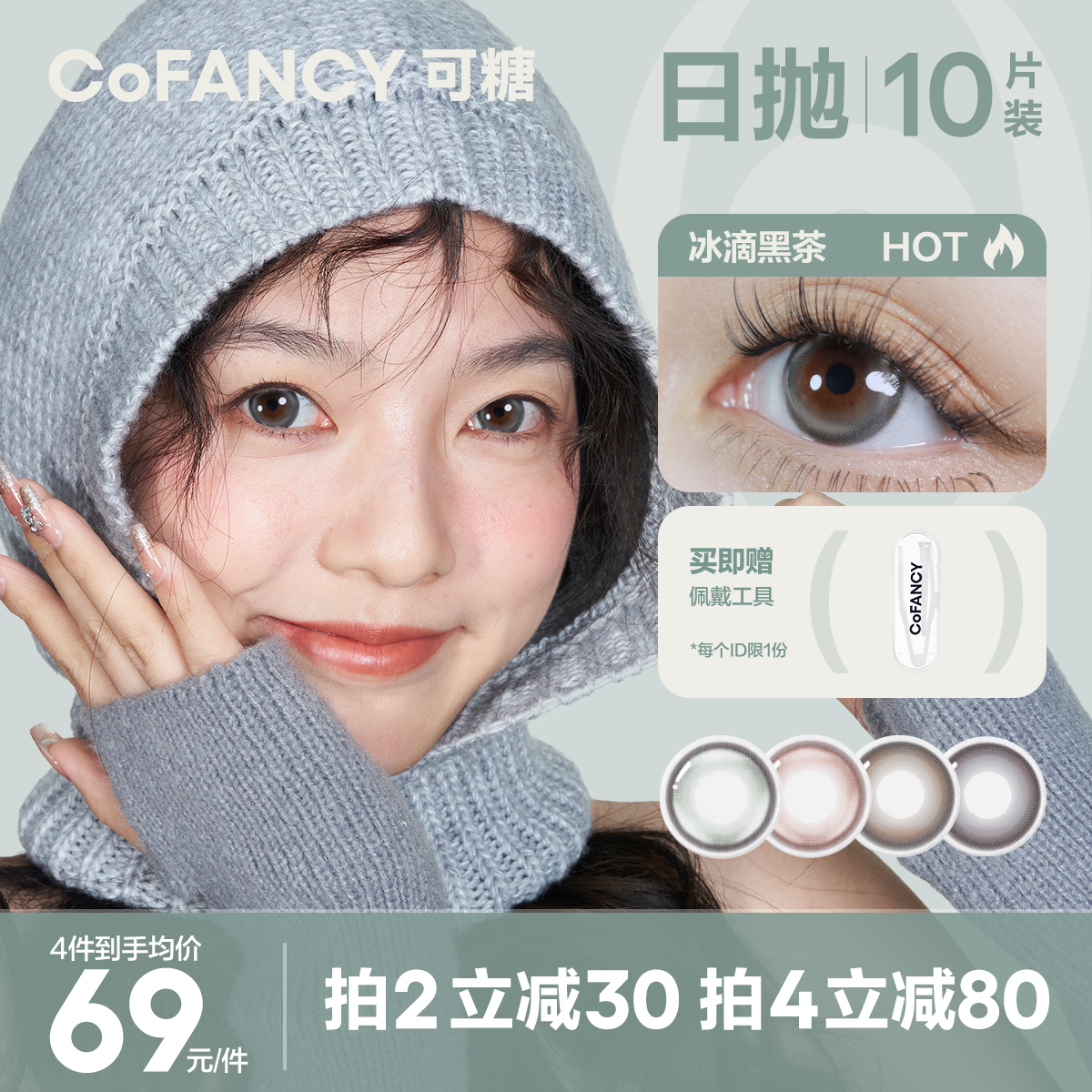 COFANCY可糖高光美瞳日抛芭比大小直径彩色隐形眼镜男女官方10片_虎窝淘