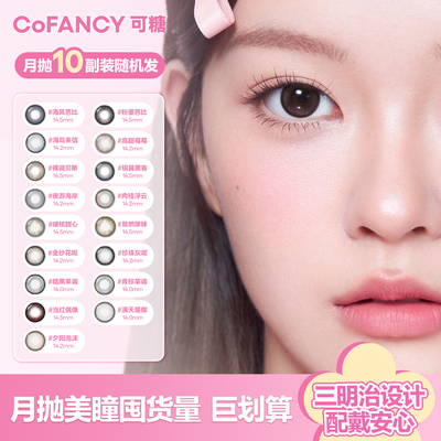 【专享】COFANCY可糖月抛大小直径隐形眼镜20片三明治美瞳10副dd