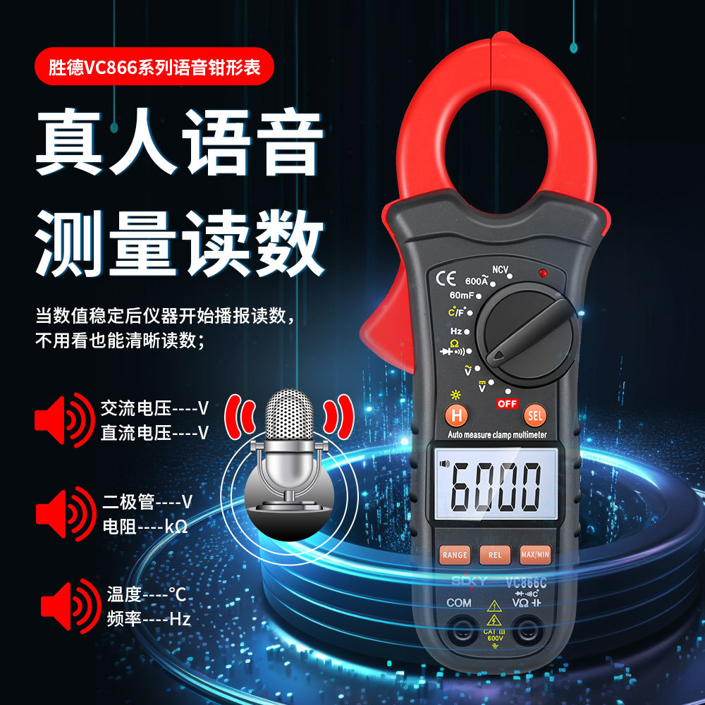 胜德语音播报钳形表VC8126交直流电流频率温度高精度钳形万用表
