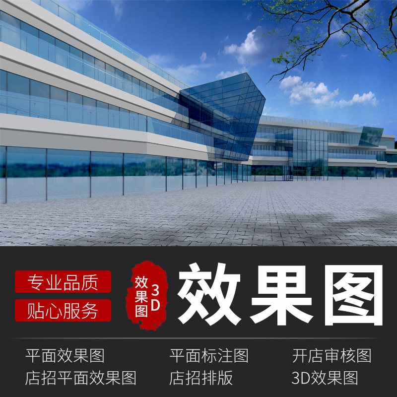 平面效果图平面图标注图开店审核图布置图店招效果图排版3D效果图