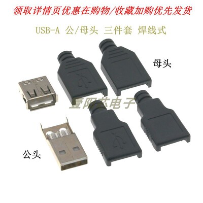 USB公头母头接口A型接头插头组合 带壳焊线焊板 A公 A母三件套