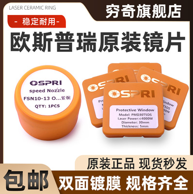 OSPRI欧斯普瑞原装陶瓷环激光头传感器喷嘴连接件手持焊保护镜片