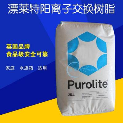 食品级软化树脂阳离子交换使用漂莱特C100EFG家用酒店软水适用