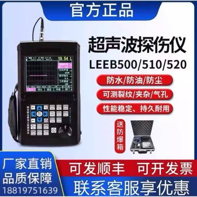 里博超声波探伤仪焊缝检测仪金属焊缝裂纹探伤仪leeb500/510/520