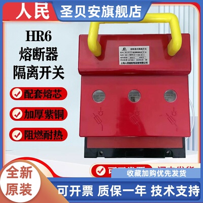 人民HR6系列熔断器式隔离160A250A400A 630A800A/310三相紫铜开关