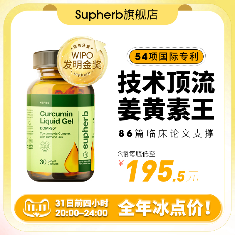 Supherb进口高端专利姜黄素胶囊BCM95护关节熬夜应酬肝脏肠胃保健_虎窝淘